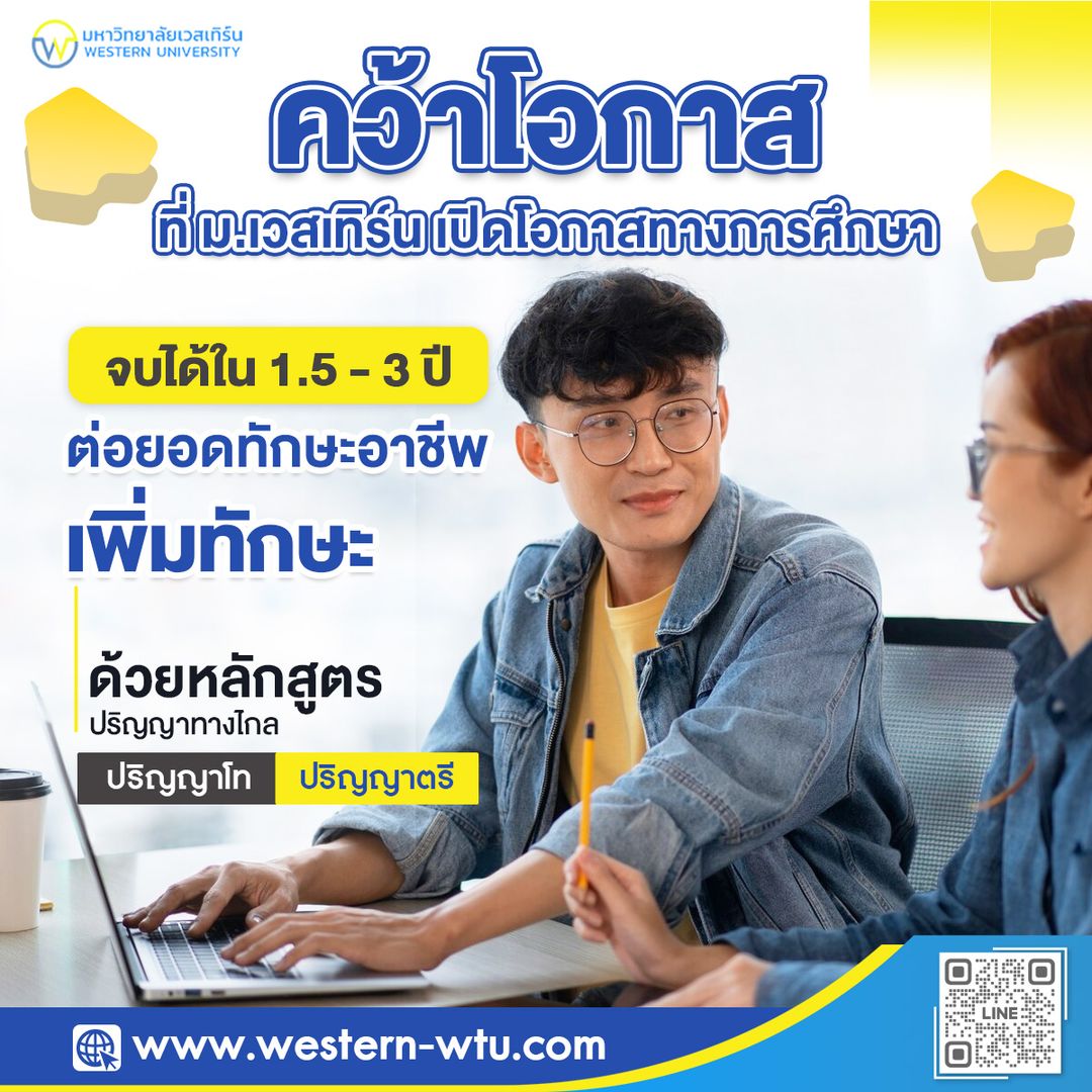 คว้าโอกาส ที่ ม.เวสเทิร์น เปิดโอกาสทางการศึกษา จบได้ใน 𝟭.𝟱-𝟯 ปี ต่อยอด ...
