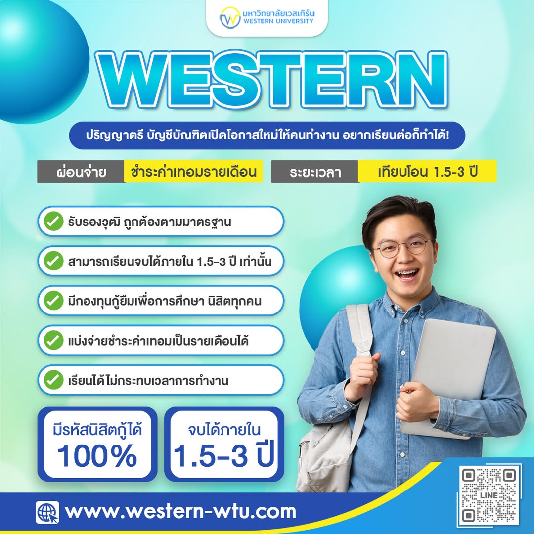 ปริญญาตรี บัญชีบัณฑิต ที่ WESTERN เปิดโอกาสใหม่ให้คนทำงาน อยากเรียนต่อ ...